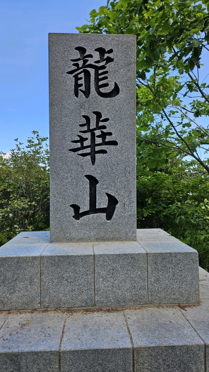 용화산ㅡ큰고개 최단 - Ramblr